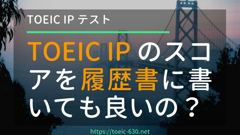【特報】TOEIC IP のスコアを転職用の履歴書に書いても良いのか？｜点数は有効だけど、やめた方が良い3つの理由 | TOEIC-630